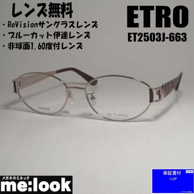 レンズ無料 Revision ブルーカット 度付 ETRO エトロ レディース 眼鏡 メガネ フレーム サングラス ET2503J-663-54 度付可 ピンク ブラウン リビジョン製レンズでお好きなサングラス作成可能
