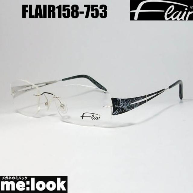 FLAIR フレアー 眼鏡 メガネ フレーム サングラス 軽量 メガネ フレーム FLAIR158-753 サイズ51 度付可 シルバー ブラック 縁なし リビジョン製レンズでお好きなサングラス作成可能