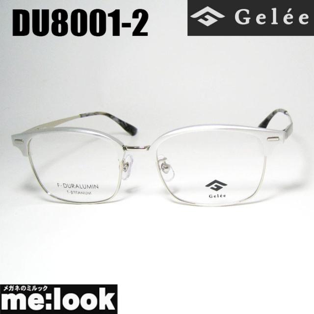 Gelee ジュレ 眼鏡 メガネ フレーム サングラス ジュラルミン製 DU8001-2-53 度付可 シルバー リビジョン製レンズでお好きなサングラス作成可能