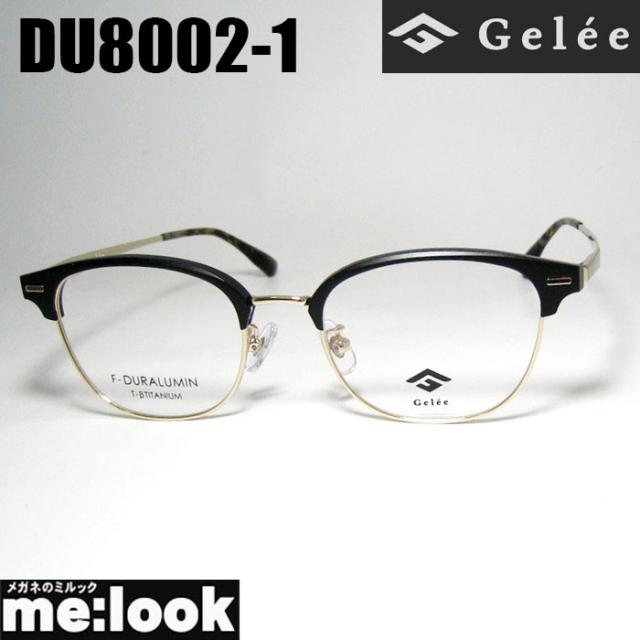 Gelee ジュレ 眼鏡 メガネ フレーム サングラス ジュラルミン製 DU8002-1-51 度付可 マットブラック ゴールド リビジョン製レンズでお好きなサングラス作成可能