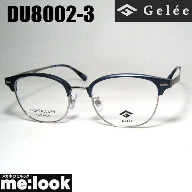 Gelee ジュレ 眼鏡 メガネ フレーム サングラス ジュラルミン製 DU8002-3-51 度付可 ダークネイビー シルバー リビジョン製レンズでお好きなサングラス作成可能