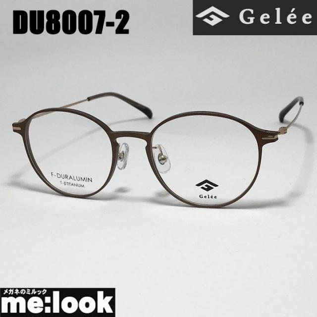 Gelee ジュレ 眼鏡 メガネ フレーム サングラス ジュラルミン製  DU8007-2-51 度付可 マットブラウン リビジョン製レンズでお好きなサングラス作成可能