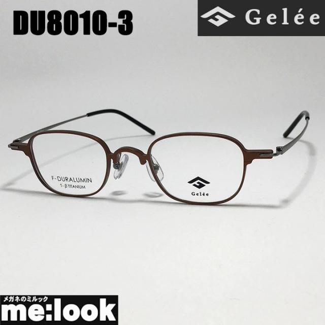 Gelee ジュレ 眼鏡 メガネ フレーム サングラス ジュラルミン製 DU8010-3-46 度付可 マットブラウン リビジョン製レンズでお好きなサングラス作成可能