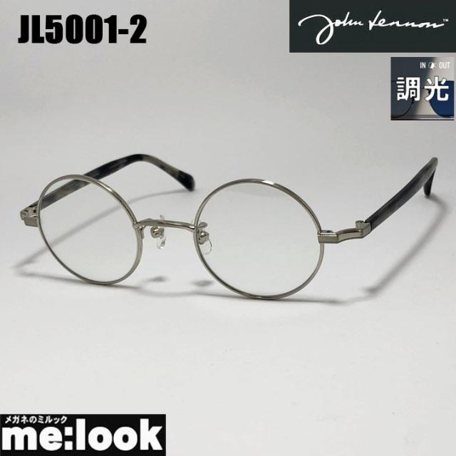 John Lennon ジョンレノン 調光サングラス クラシック 眼鏡 メガネ フレーム JL5001-2-44 シルバー リビジョン製レンズでお好きなサングラス作成可能