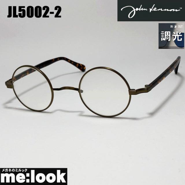 John Lennon ジョンレノン 調光サングラス クラシック 眼鏡 メガネ フレーム JL5002-2-40 ブラウン リビジョン製レンズでお好きなサングラス作成可能