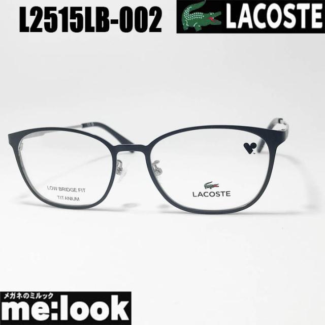 LACOSTE ラコステ 眼鏡 メガネ フレーム サングラス L2515LB-002-53 度付可 マットブラック リビジョン製レンズでお好きなサングラス作成可能