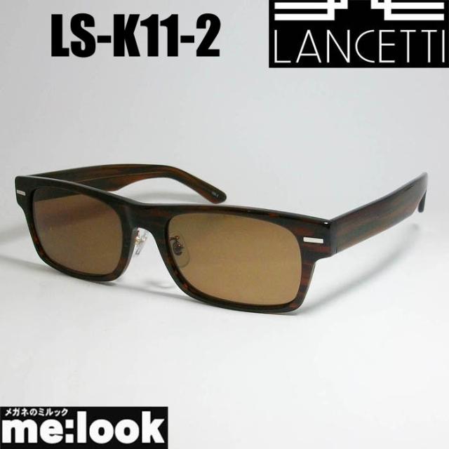 LANCETTI　ランチェッティ ビックサイズ  大きいメガネ  ラージフレーム ビックフレーム  サングラス  LS-K11-2　サイズ58  度付可  ブラウン
