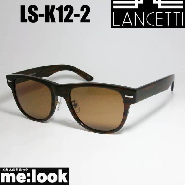 LANCETTI　ランチェッティ ビックサイズ 大きいメガネ ラージフレーム ビックフレーム サングラス  LS-K12-2　サイズ62  度付可  ブラウン