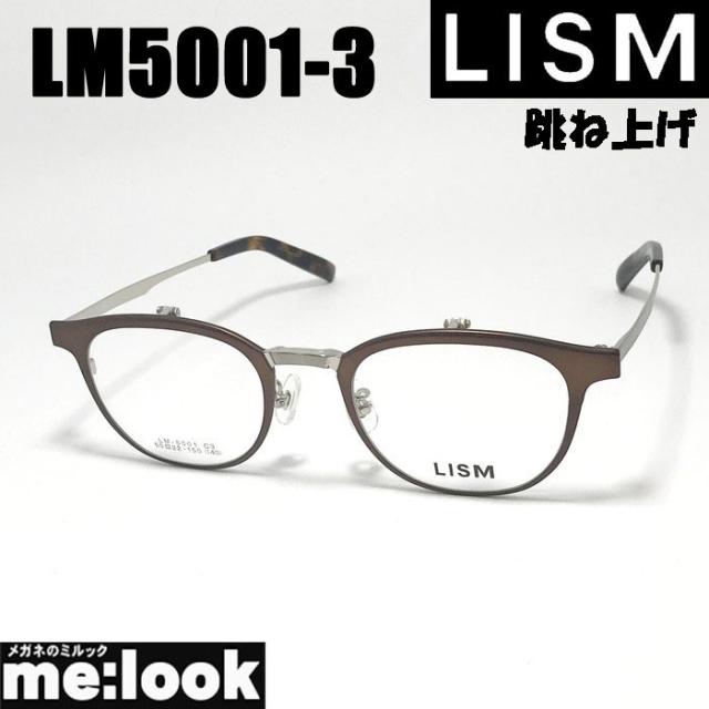 LISM リスム 跳ね上げ ハネアゲ 眼鏡 メガネ フレーム サングラス LM5001-3-52 度付可 ブラウンマット シルバー リビジョン製レンズでお好きなサングラス作成可能