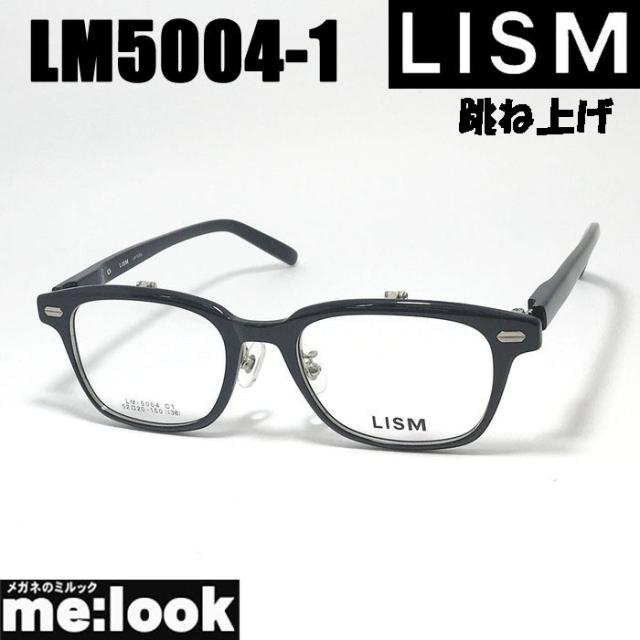 LISM リスム 跳ね上げ ハネアゲ 眼鏡 メガネ フレーム サングラス LM5004-1-52 度付可 ブラック シルバー リビジョン製レンズでお好きなサングラス作成可能