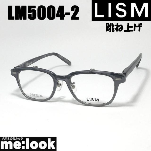 LISM リスム 跳ね上げ ハネアゲ 眼鏡 メガネ フレーム サングラス LM5004-2-52 度付可 クリアグレー グレー リビジョン製レンズでお好きなサングラス作成可能