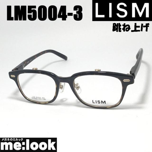 LISM リスム 跳ね上げ ハネアゲ 眼鏡 メガネ フレーム サングラス LM5004-3-52 度付可 デミブラウン ゴールド リビジョン製レンズでお好きなサングラス作成可能