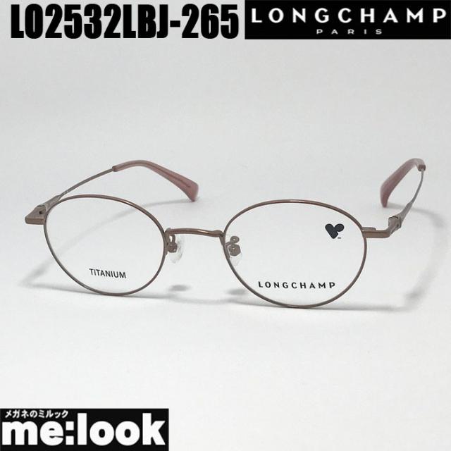 LONGCHAMP ロンシャン 眼鏡 メガネ フレーム サングラス LO2532LBJ-265-46 度付可 ピンクベージュ リビジョン製レンズでお好きなサングラス作成可能