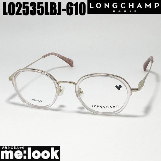 LONGCHAMP ロンシャン 眼鏡 メガネ フレーム サングラス LO2535LBJ-610-47 度付可 ローズ リビジョン製レンズでお好きなサングラス作成可能