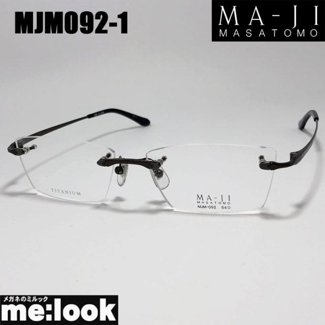 MA-JI MASATOMO マージマサトモ 眼鏡 メガネ フレーム サングラス 縁なし ポイント MJM092-1-54 度付可 ダークブラウン リビジョン製レンズでお好きなサングラス作成可能