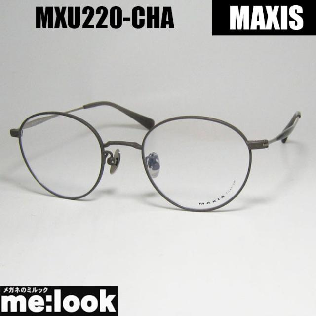 MAXIS マクシス クラシック メンズ レディース 眼鏡 メガネ フレーム サングラス MXU220-CHA-48　マットブラウン リビジョン製レンズでお好きなサングラス作成可能
