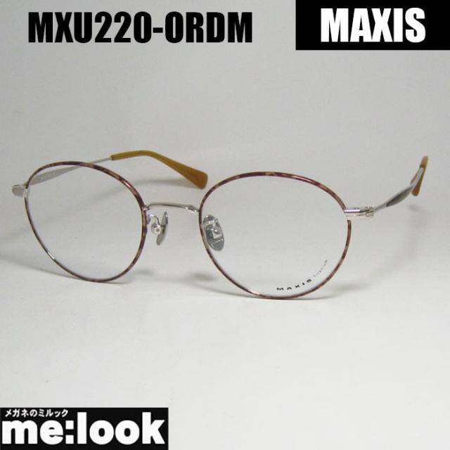 MAXIS マクシス クラシック メンズ レディース 眼鏡 メガネ フレーム サングラス MXU220-ORDM-48 ブラウンデミ リビジョン製レンズでお好きなサングラス作成可能