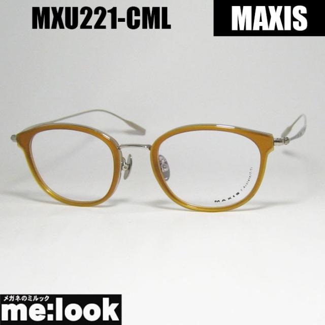 MAXIS マクシス クラシック メンズ レディース 眼鏡 メガネ フレーム サングラス  MXU221-CML-47 キャラメル リビジョン製レンズでお好きなサングラス作成可能
