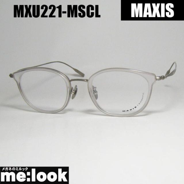 MAXIS マクシス クラシック メンズ レディース 眼鏡 メガネ フレーム サングラス  MXU221-MSCL-47 マットクリア リビジョン製レンズでお好きなサングラス作成可能