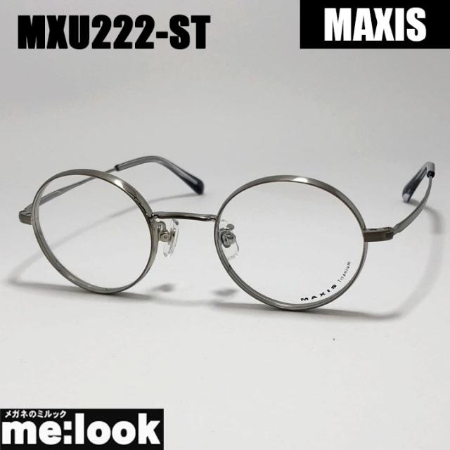 MAXIS マクシス クラシック メンズ レディース 眼鏡 メガネ フレーム サングラス MXU222-ST-45 シルバー リビジョン製レンズでお好きなサングラス作成可能