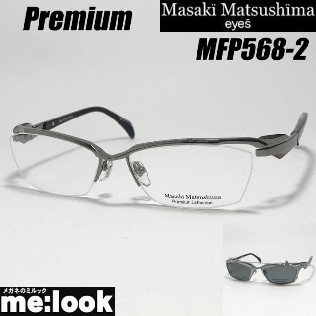 マサキマツシマ　プレミアム Masaki Matsusima 前掛け偏光サングラス付　眼鏡 メガネ フレーム サングラス MFP568-2-58 度付可 ライトグレー レッド リビジョン製レンズでお好きなサングラス作成可能