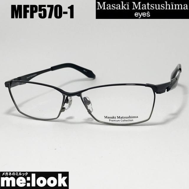 マサキマツシマ プレミアム Masaki Matsusima 眼鏡 メガネ フレーム サングラス MFP570-1-58 度付可 ブラック リビジョン製レンズでお好きなサングラス作成可能