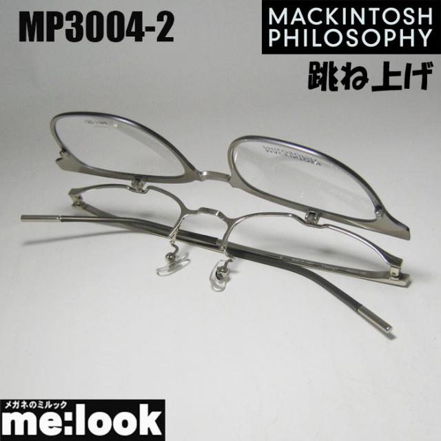 MACKINTOSH PHILOSOPHY マッキントッシュ フィロソフィー 跳ね上げ ハネアゲ 眼鏡 メガネ フレーム サングラス MP3004-2-50 度付可 ヘアラインシルバー / マットグレー リビジョン製レンズでお好きなサングラス作成可能