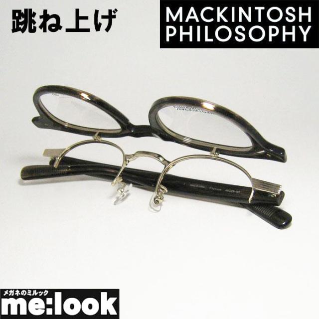 MACKINTOSH PHILOSOPHY マッキントッシュ フィロソフィー 跳ね上げ ハネアゲ 眼鏡 メガネ フレーム サングラス MP3005-1-46 度付可 ブラウンササ/ゴールド リビジョン製レンズでお好きなサングラス作成可能