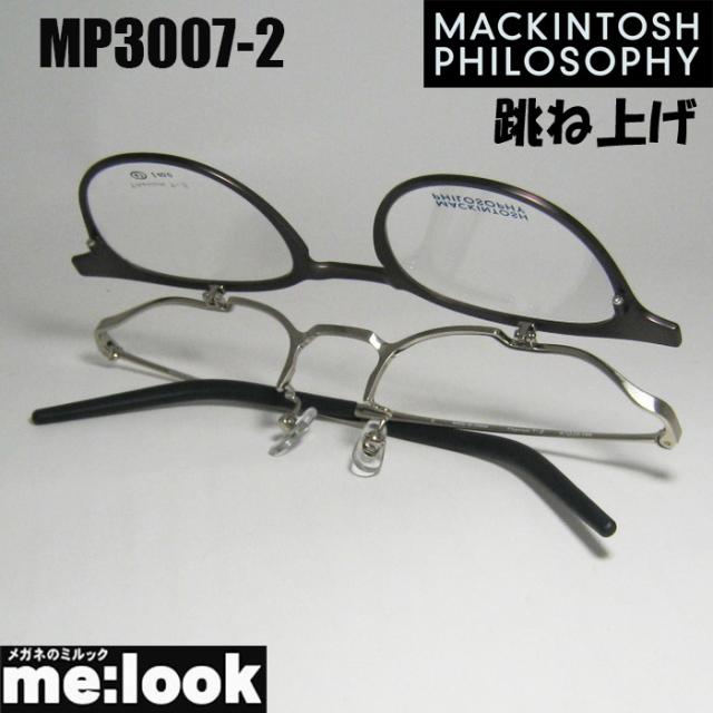 MACKINTOSH PHILOSOPHY マッキントッシュ フィロソフィー 跳ね上げ ハネアゲ 眼鏡 メガネ フレーム サングラス MP3007-2-47 度付可 マットウォームグレー / ヘアラインシルバー リビジョン製レンズでお好きなサングラス作成可能