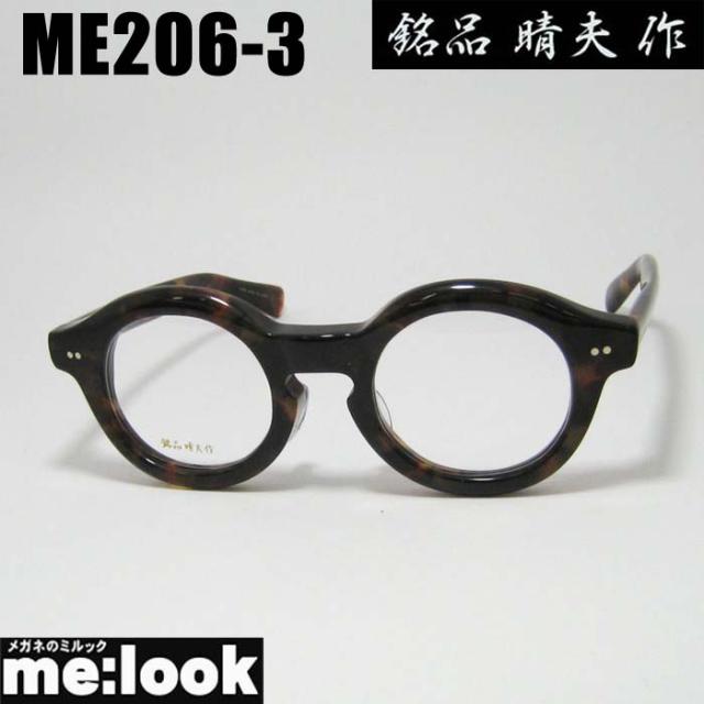 銘品晴夫作 日本製 made in Japan 鯖江 職人 眼鏡 メガネ フレーム サングラス ME206-3 サイズ44 度付可 ブラウンデミ リビジョン製レンズでお好きなサングラス作成可能