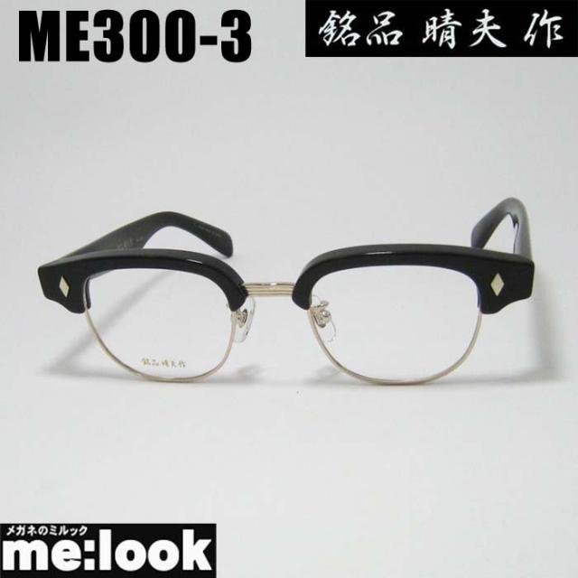 銘品晴夫作 日本製 made in Japan 鯖江 職人 眼鏡 メガネ フレーム サングラス ME300-3 サイズ46 度付可 ウッドブラウン ゴールド リビジョン製レンズでお好きなサングラス作成可能