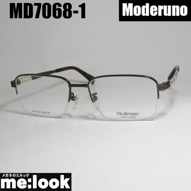 Moderuno モデルノ 日本製 JAPAN 眼鏡 メガネ フレーム サングラス MD7068-1-53 度付可 ブラウン リビジョン製レンズでお好きなサングラス作成可能