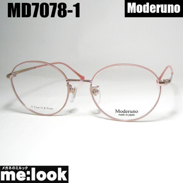 Moderuno モデルノ 日本製 JAPAN 眼鏡 メガネ フレーム サングラス MD7078-1-50 度付可 ピンク ピンクゴールド リビジョン製レンズでお好きなサングラス作成可能