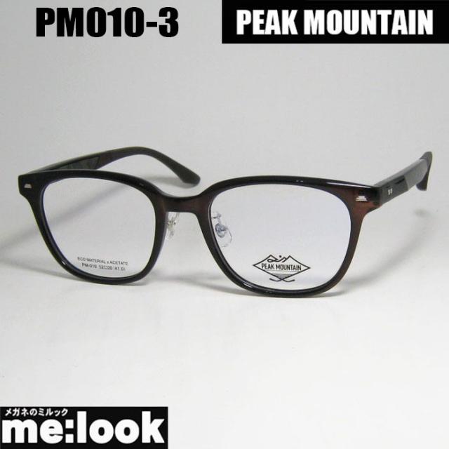 PEAK MOUNTAIN ピークマウンテン 眼鏡 メガネ フレーム PM010-3-52 度付可 ブラウン リビジョン製レンズでお好きなサングラス作成可能