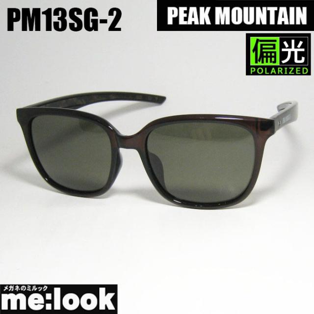 PEAK MOUNTAIN ピークマウンテン 偏光サングラス 眼鏡 メガネ フレーム PM13SG-2-55 度付可 ブラウン リビジョン製レンズでお好きなサングラス作成可能
