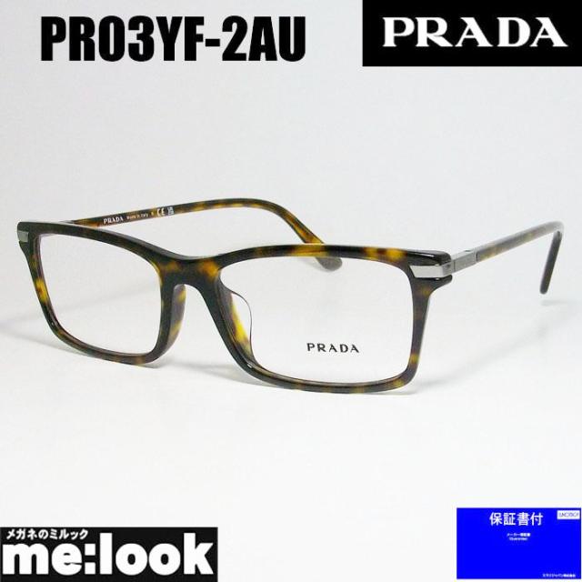PRADA プラダ 眼鏡 メガネ フレーム VPR03YF-2AU-56　PR03YF-2AU-56  度付可 ブラウンデミ リビジョン製レンズでお好きなサングラス作成可能