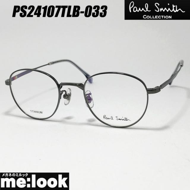 PAUL SMITH ポールスミス 日本製 クラシック 眼鏡 メガネ フレーム サングラス PS24107TLB-033-46 度付可  ガンメタ  リビジョン製レンズでお好きなサングラス作成可能