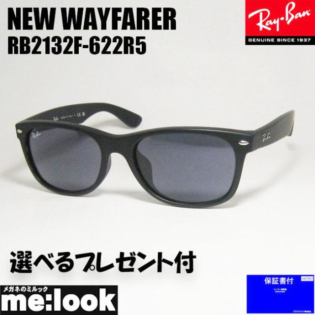 ★選べる　RayBan レイバン  サングラス  NEW WAYFARER ニューウェイファーラー  RB2132F-622R5-55　RB2132F-622/R5-55  ブラック