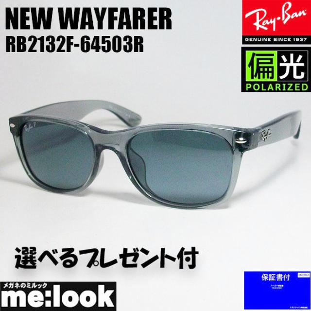 ★選べる　RayBan レイバン 偏光サングラス NEW WAYFARER ニューウェイファーラー RB2132F-64503R-55　RB2132F-6450/3R-55  グレイ