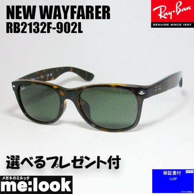 ★選べる　RayBan レイバン サングラス NEW WAYFARER ニューウェイファーラー  RB2132F-902L-55 トータス　ブラウンデミ
