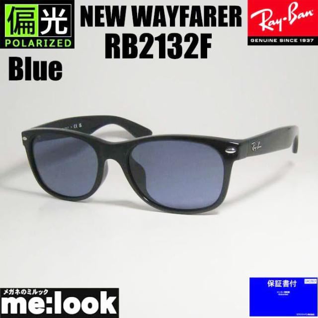 偏光　RayBan レイバン 偏光ブルー サングラス 大きいサイズ RB2132F-PBL 55サイズ  NEW WAYFARER ニューウェイファーラー ブラック ASIAN FIT