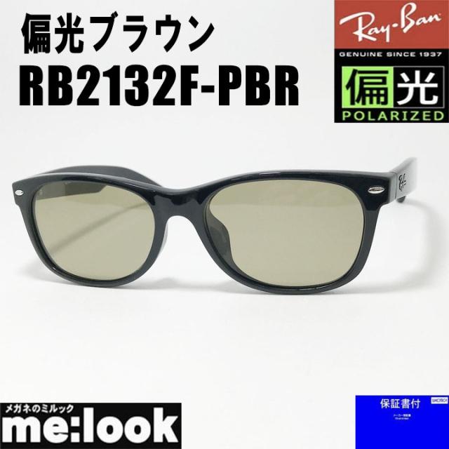 偏光サングラス RayBan レイバン 偏光レンズ 偏光ブラウン サングラス 55サイズ RB2132F-PBR-55 NEW WAYFARER ニューウェイファーラー ブラック ASIAN FIT アジアンフィット