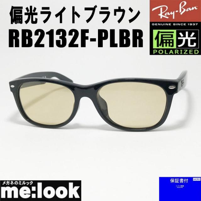 偏光サングラス RayBan レイバン 偏光レンズ 偏光ライトブラウン サングラス 58サイズ RB2132F-PLBR-58 NEW WAYFARER ニューウェイファーラー ブラック ASIAN FIT アジアンフィット