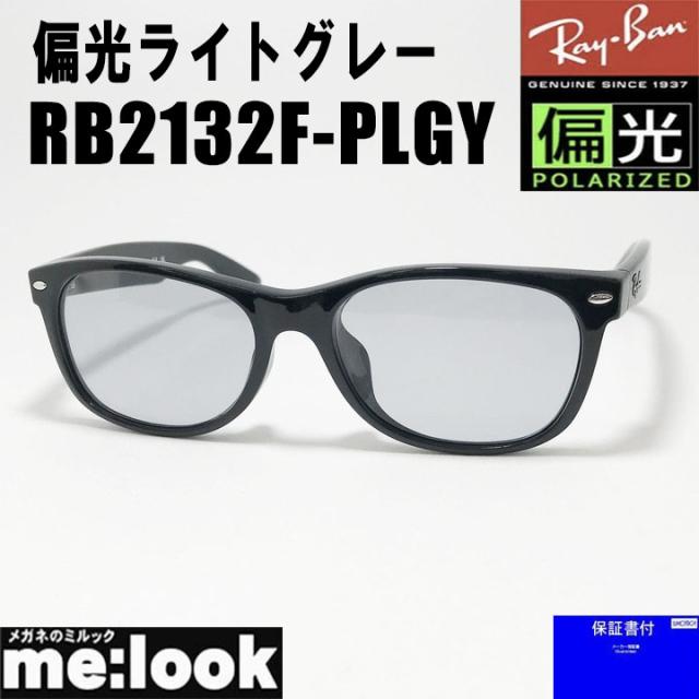 偏光サングラス RayBan レイバン 偏光レンズ 偏光ライトグレー サングラス 55サイズ RB2132F-PLGY-55 NEW WAYFARER ニューウェイファーラー ブラック ASIAN FIT アジアンフィット