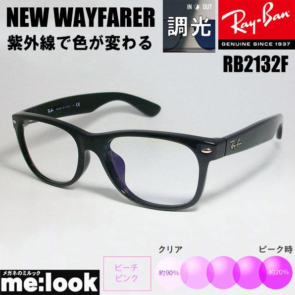 RayBan レイバン RB2132F-SUNPK-55 調光ピンク 紫外線で色が変わる 調光 サングラス NEW WAYFARER ニューウェイファーラー ブラック