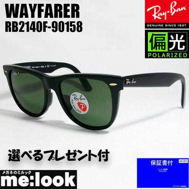 ★選べる　RayBan レイバン 偏光サングラス　 WAYFARER ウェイファーラー RB2140F-90158-52　RB2140F-901/58-52 ブラック ASIAN FIT