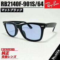 Ray-Ban レイバン RB2140F ブルー サングラス クラシック マット ツヤなし マットブラック × クリスタルブルーグレー Matte Black × Crystal Blue Gray ルックスオティカジャパン正規品 WAYFARER / ウェイファーラー 52サイズ 選べる純正交換レンズ付き