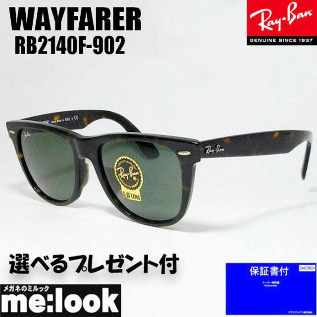 ★選べる　RayBan レイバン サングラス WAYFARER ウェイファーラー RB2140F-902-52  トータス　ブラウンデミ　ASIAN FIT