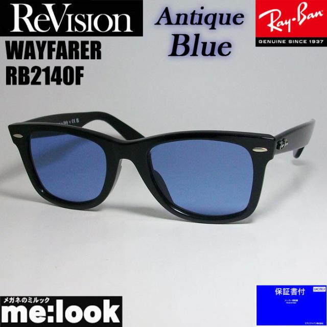 RayBan レイバン x ReVision リビジョン アンティークブルー　サングラス RB2140F-REABL 54サイズ WAYFARER ウェイファーラー  ブラック ASIAN FIT