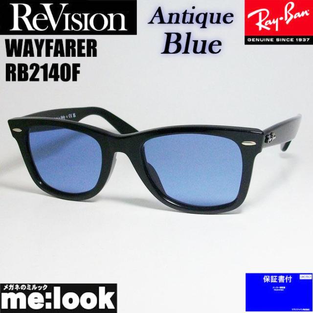 RayBan レイバン x ReVision リビジョン アンティークブルー　サングラス RB2140F-REABL 52サイズ WAYFARER ウェイファーラー  ブラック ASIAN FIT